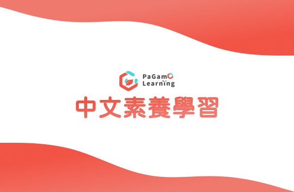 PaGamO素養學習｜校園方案